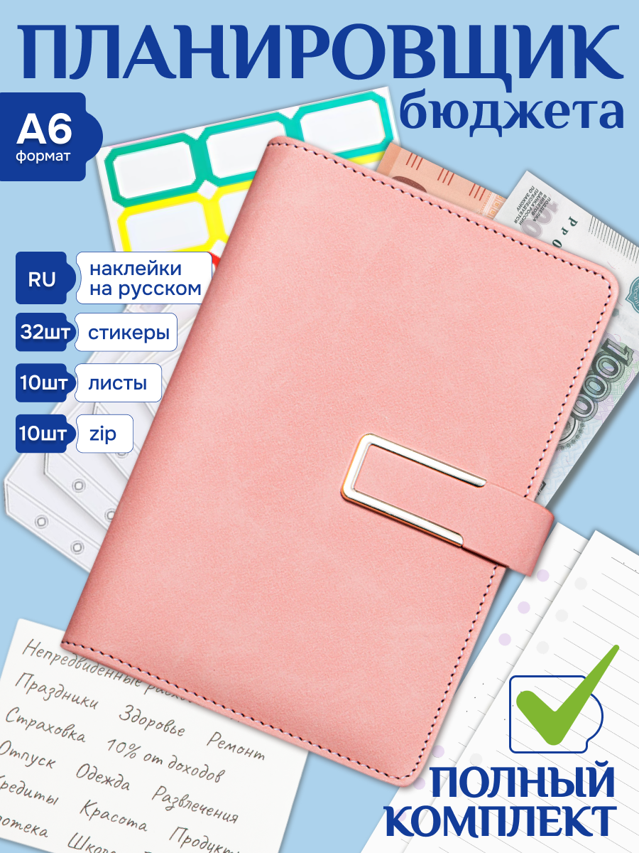 Планировщик бюджета с конвертами для денег , финансовый ежедневник