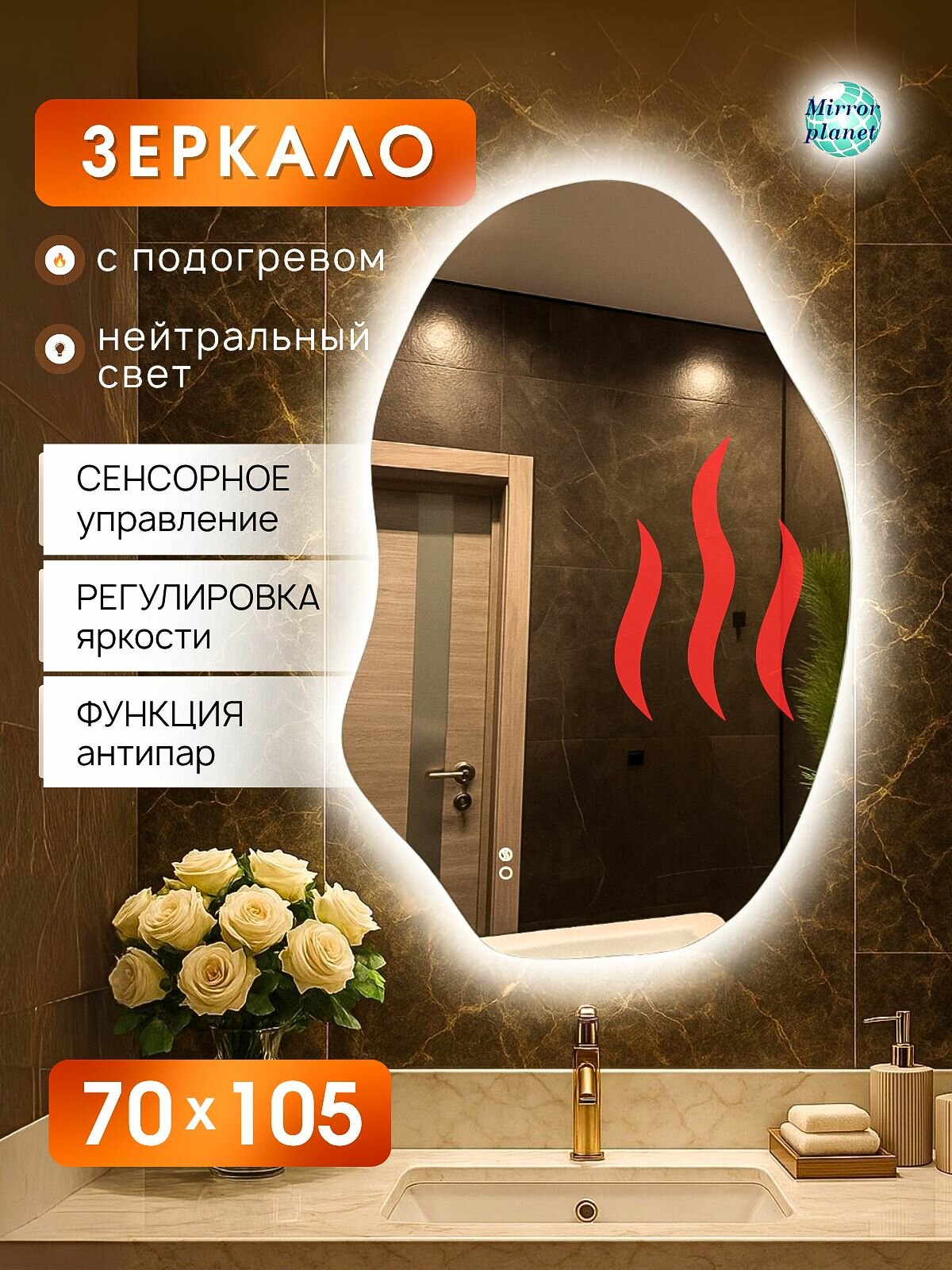 Зеркало настенное с подсветкой в ванную фигурное 70х105 см нейтральный свет подогрев Mirror planet