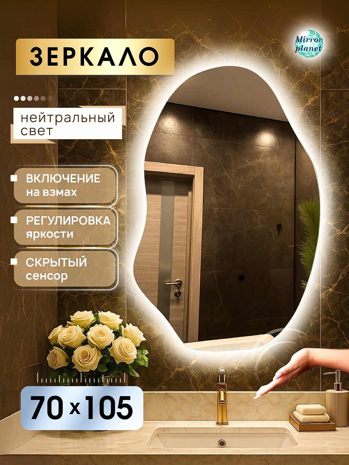 Зеркало настенное с подсветкой в ванную фигурное 70х105 см нейтральный свет управление на взмах без кнопки Mirror Planet