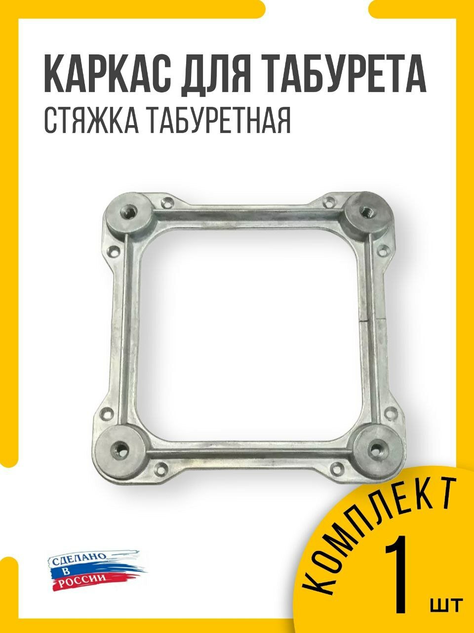 Стяжка для табуретки /каркас для табуретки основание /соединитель ножек