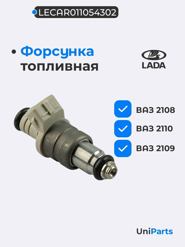 Форсунка топливная (ВАЗ 2108-09, 2110 (дв. 1,5 л, 8 и 16 клап. аналог SIEMENS-VDO)