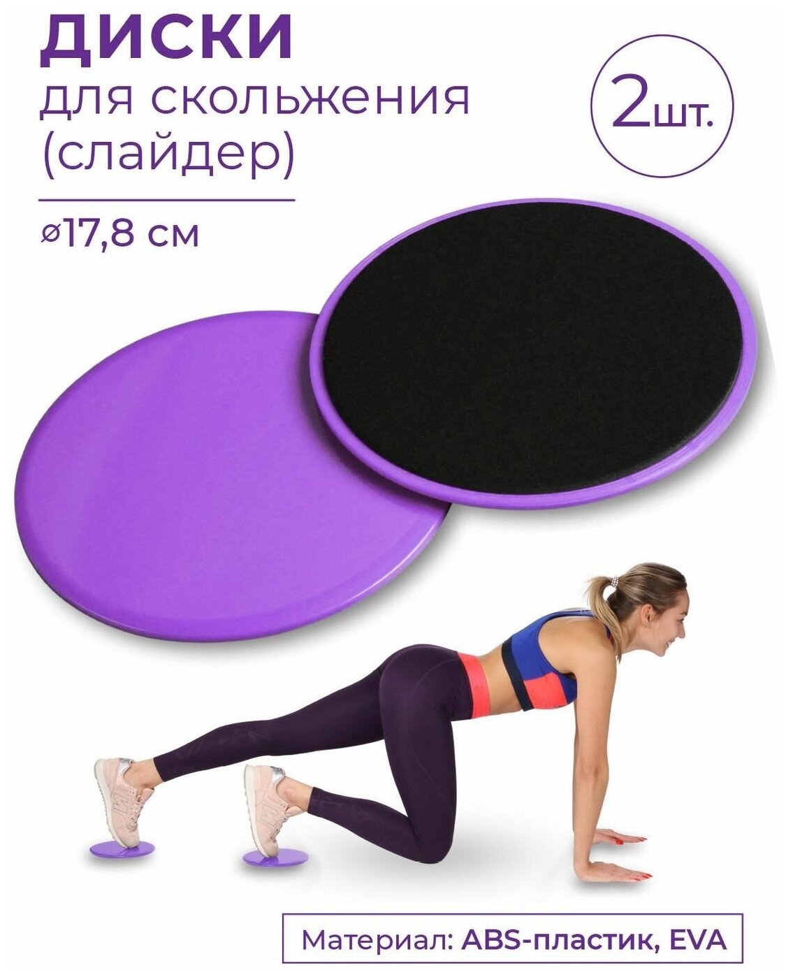 Диски для скольжения (слайдер) INDIGO IN097 17,8 см Фиолетовый