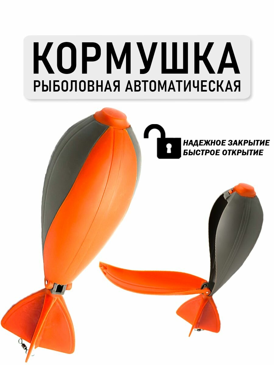 Кормушка для рыбалки на батарейках, Торпеда рыболовная, закормочная автоматическая кормушка для рыбалки, 21 см, чёрно-оранжевая