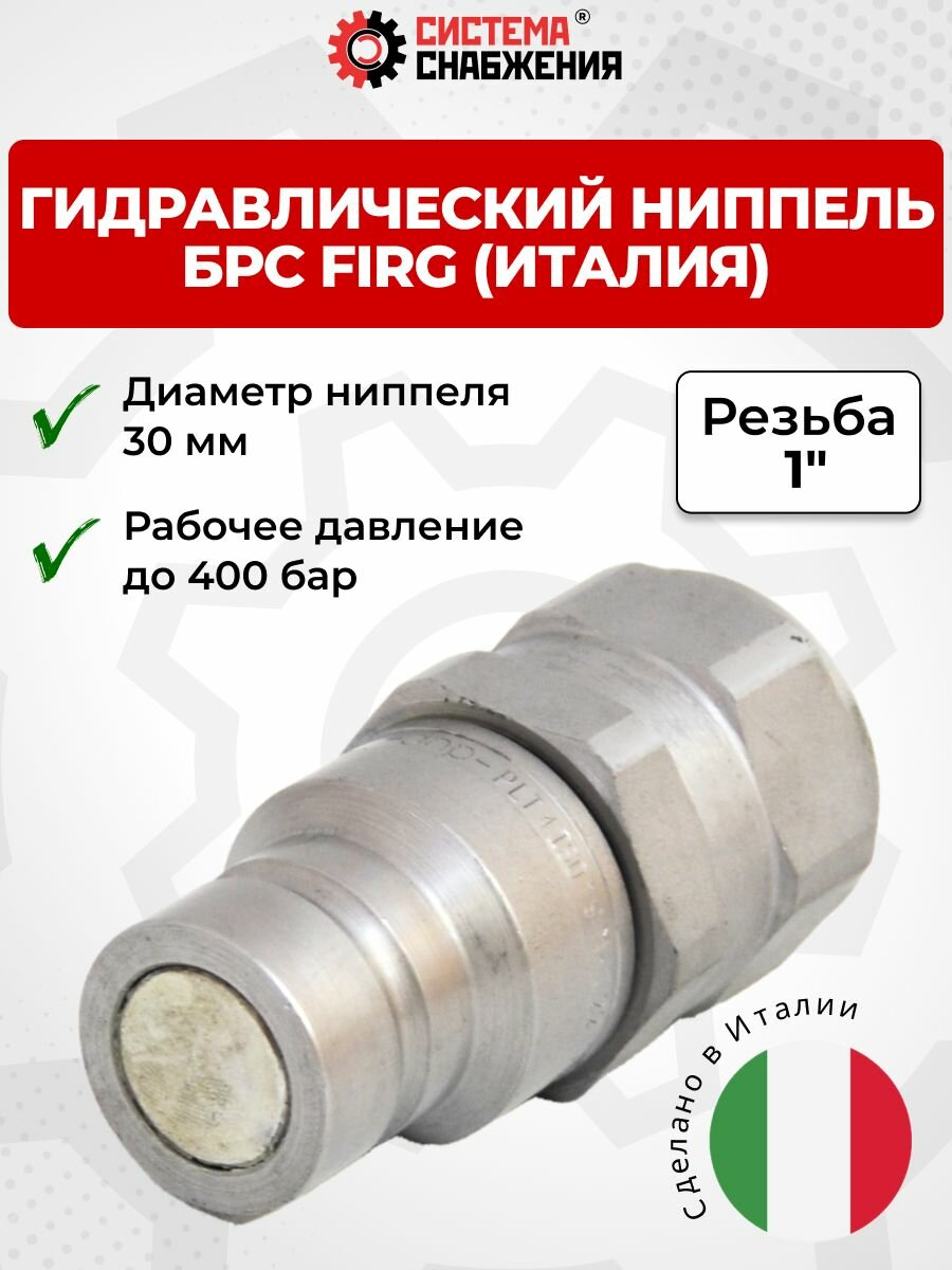 Гидравлическая БРС ниппель (30 мм) FIRG 1' BSP Италия