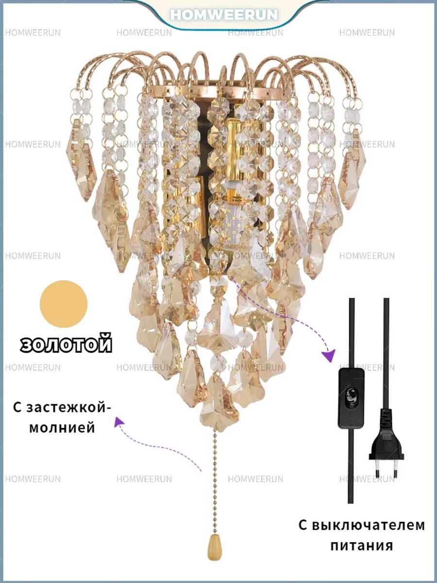 Бра хрустальное HOMWEERUN, E14, IP20, встроенный, золотистое, белое