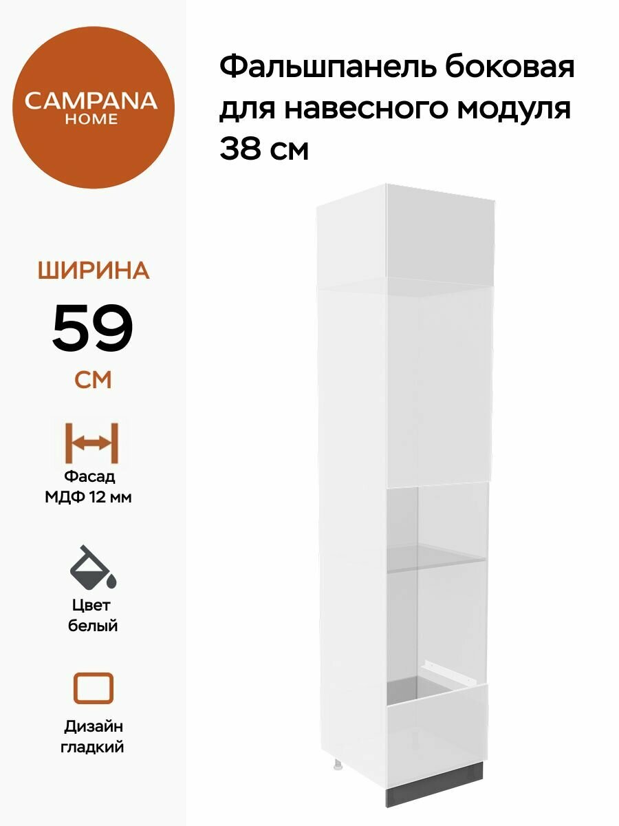 Фальшпанель боковая для навесного модуля 38 см, Белый