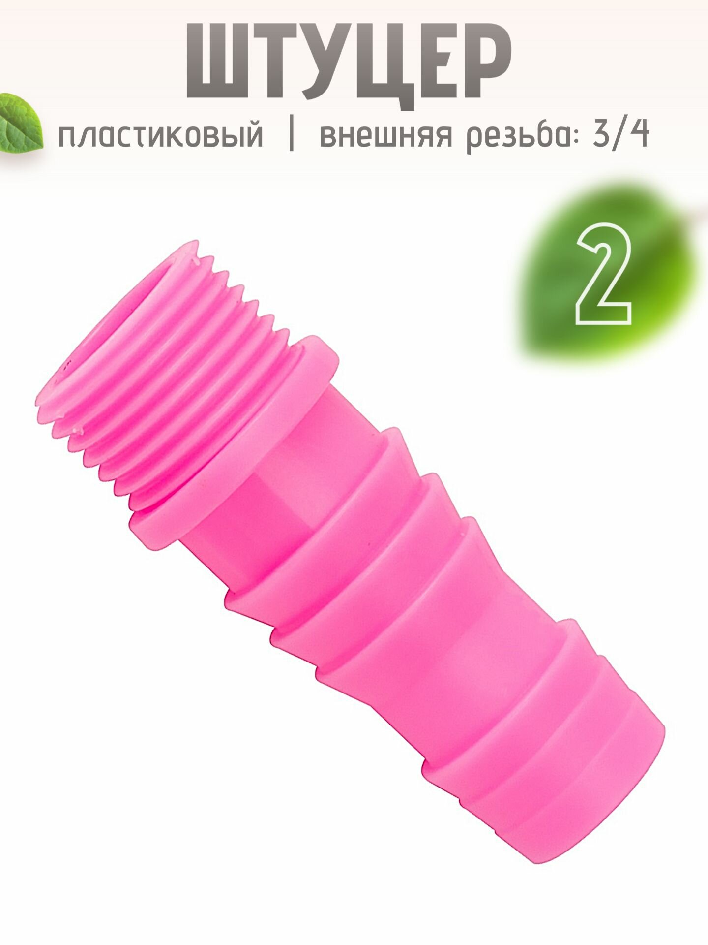 Дачный штуцер пластиковый 3/4 2 шт