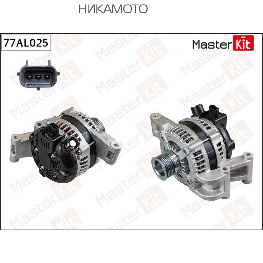 MASTERKIT 77AL025 Генератор FORD C-MAX 07-/FOCUS 04- 120A