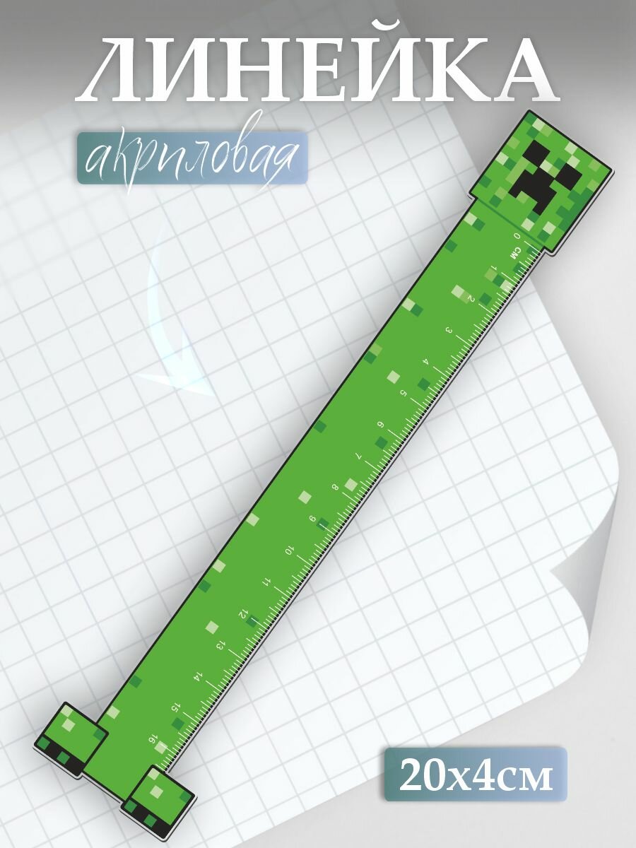 Линейка школьная Minecraft - Крипер