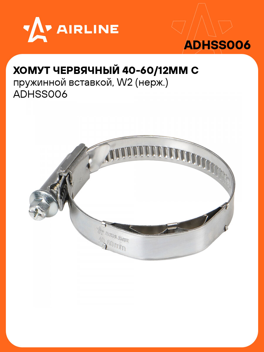 Хомут червячный 40-60/12мм с пружинной вставкой, W2 (нерж.) ADHSS006 AIRLINE