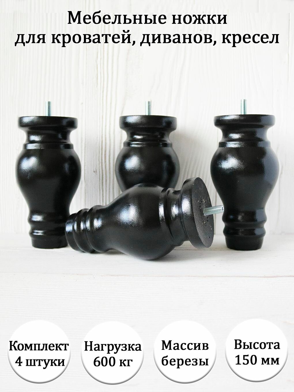 Деревянные мебельные ножки из берёзы для диванов, шкафов, кресел, тумб / высота 150 мм / комплект 4 штуки