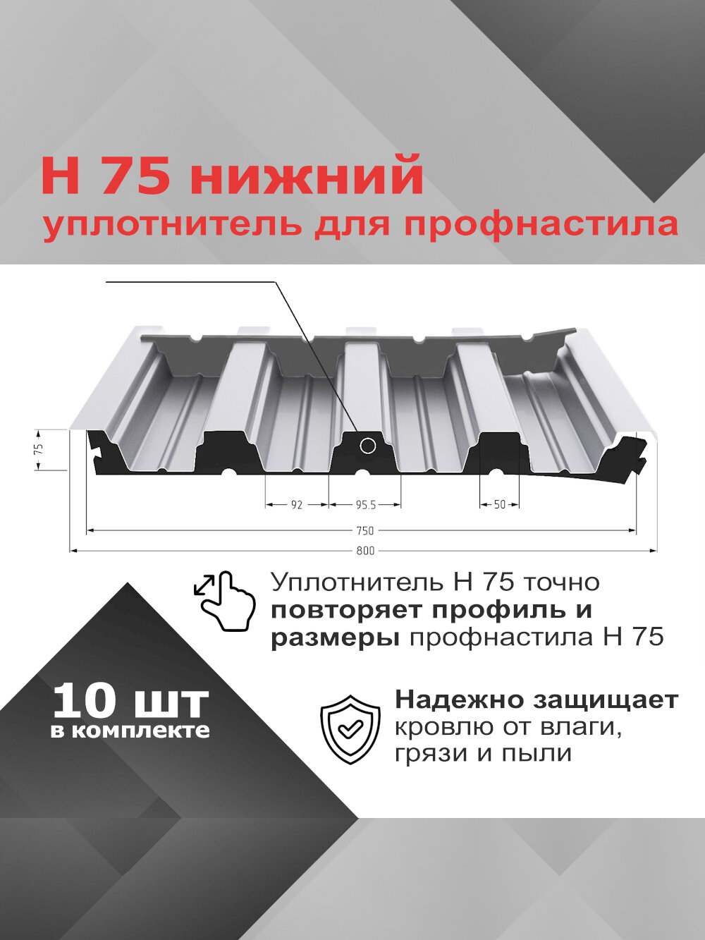 Уплотнитель для профнастила Н75 нижний (10 шт по 0.75м)