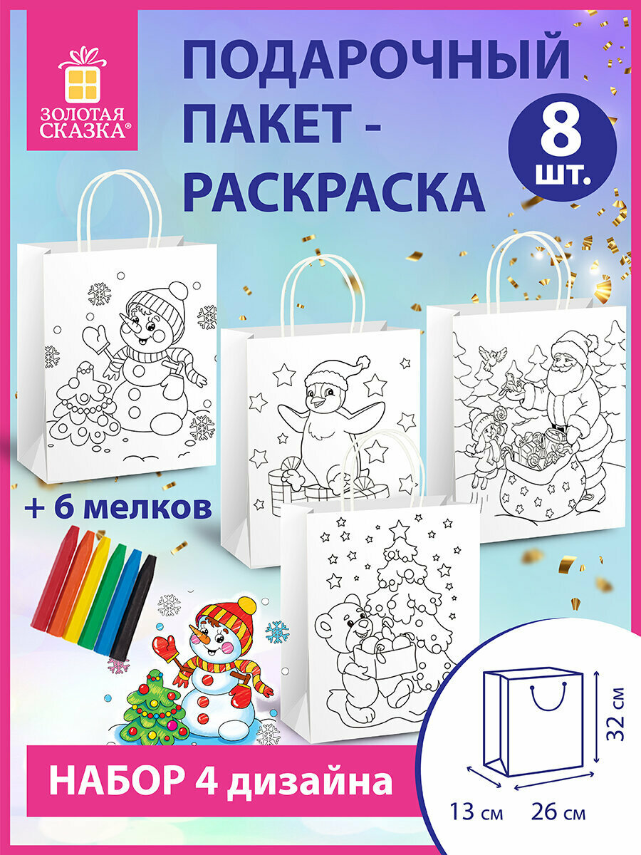 Пакет-раскраска подарочный из крафт-бумаги 26,5х12,7х33 см с масляной печатью. Комплект 8 пакетов, 6 мелков масляной пастели, Золотая Сказка, 591975