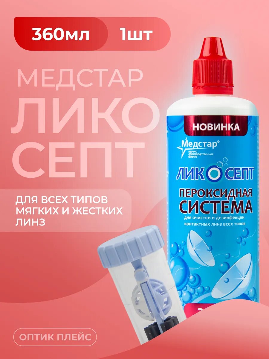 Раствор для контактных линз Медстар "Ликосепт", 360 мл многофункциональный, для всех типов линз