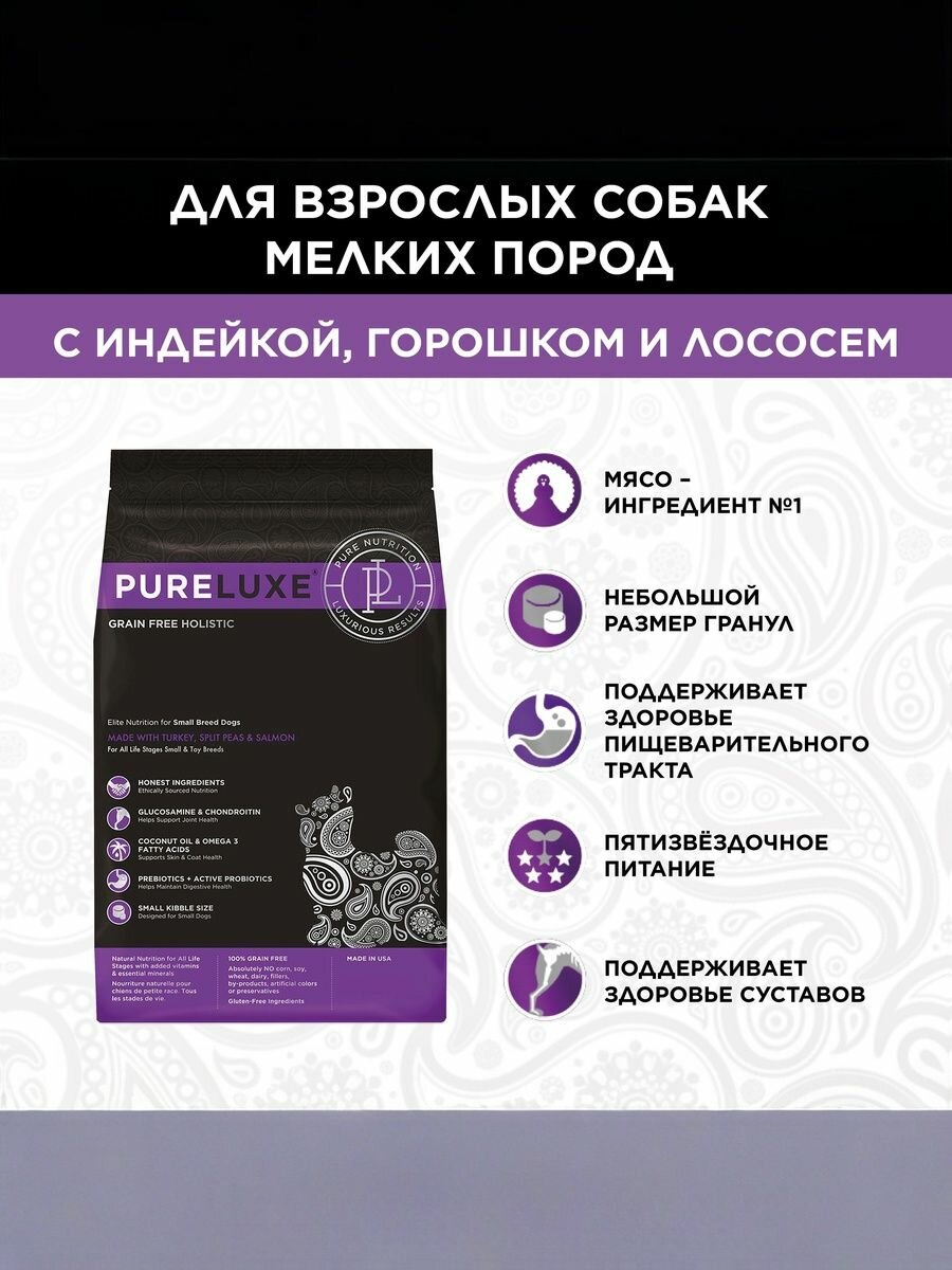 Сухой беззерновой корм PureLuxe Пурлюкс для собак мелких пород с индейкой, горошком и лососем, 400г