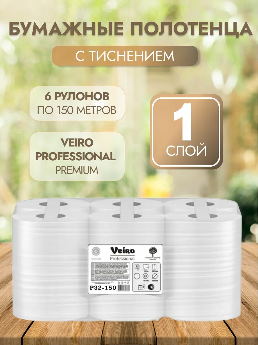 Veiro Professional Полотенца бумажные рулонные Premium P32-150 однослойные с центральной вытяжкой, 6 рулонов по 150 м