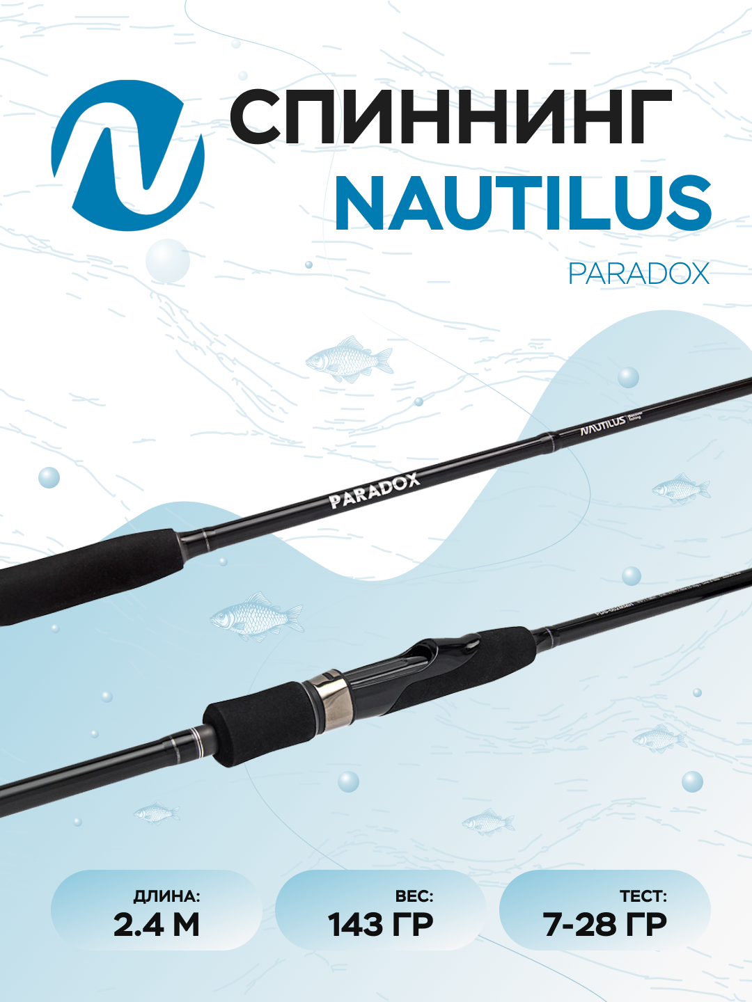 Спиннинг Nautilus Paradox PDS-802MMH 240см 7-28гр 13-67283017