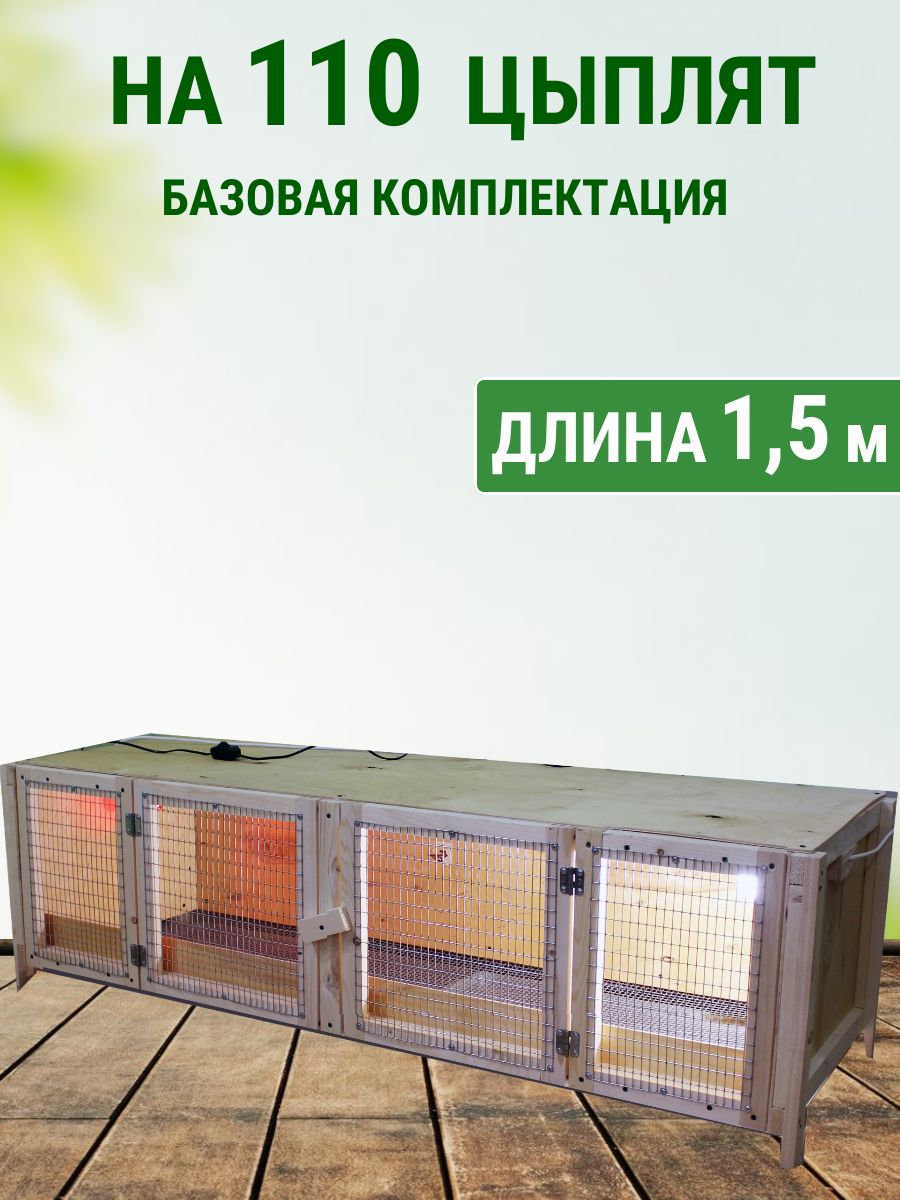 Брудер для 110 цыплят, бройлеров, перепелов, утят деревянный длиной 1,5 м