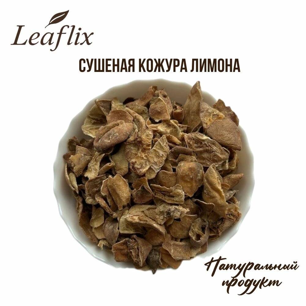 Цедра лимона сушёная натуральная, 100 г, Leaflix