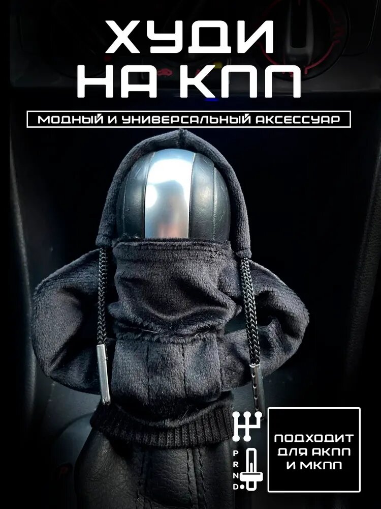 Чехол на коробку переключения передач, худи, толстовка для авто, декоративная насадка для КПП