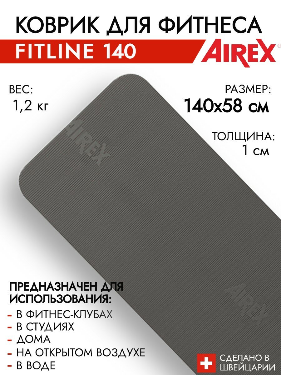 Коврик гимнастический для фитнеса AIREX Fitline 140х58х1 см, серый
