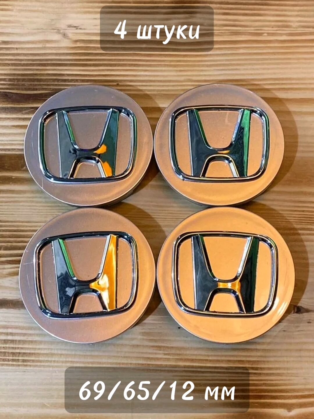 4шт, 69мм, Комплект колпачки заглушка Хонда Honda на центральное отверстие (ступица) литых дисков серебро/серебро