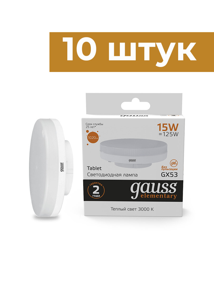Gauss Elementary Лампа светодиодная GX53 15W(1020lm) 3000K 2K матовая, пластик/алюм. - 10 штук