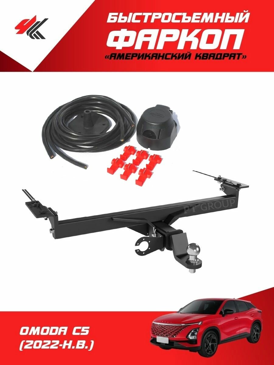 Фаркоп омода C5 (2022-Н. В.) "PT-Group" + электрика "Энви"