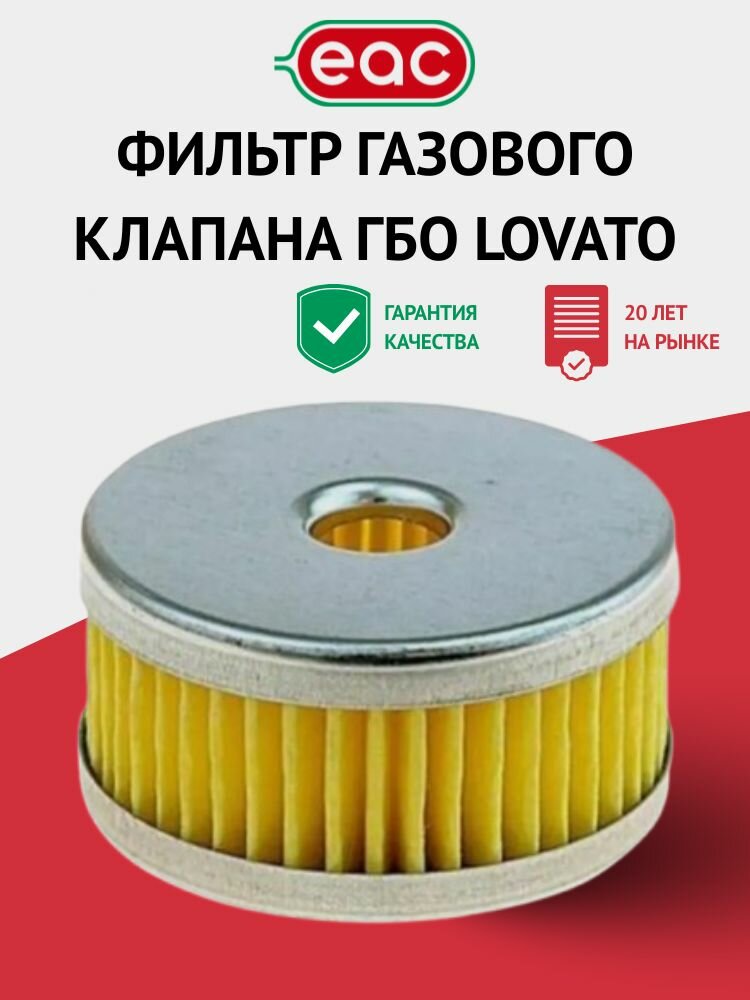 Фильтр газового клапана ГБО LOVATO
