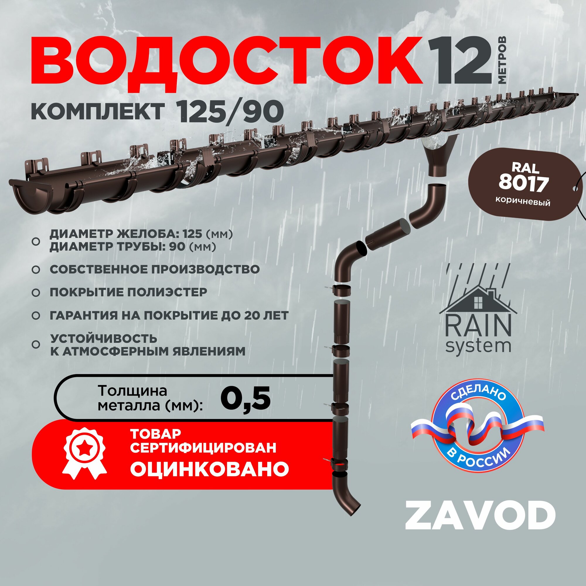 Водосточная система RAIN SYSTEM/ Комплект на 12 метров, цвет 8017