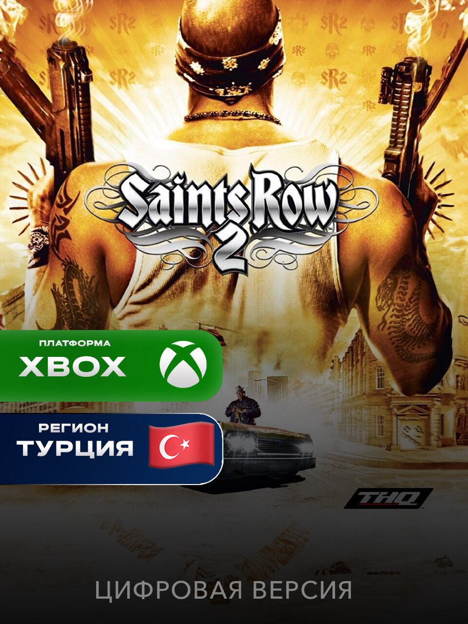 Игра Saints Row 2 Xbox One, Series X|S цифровая версия Новый аккаунт