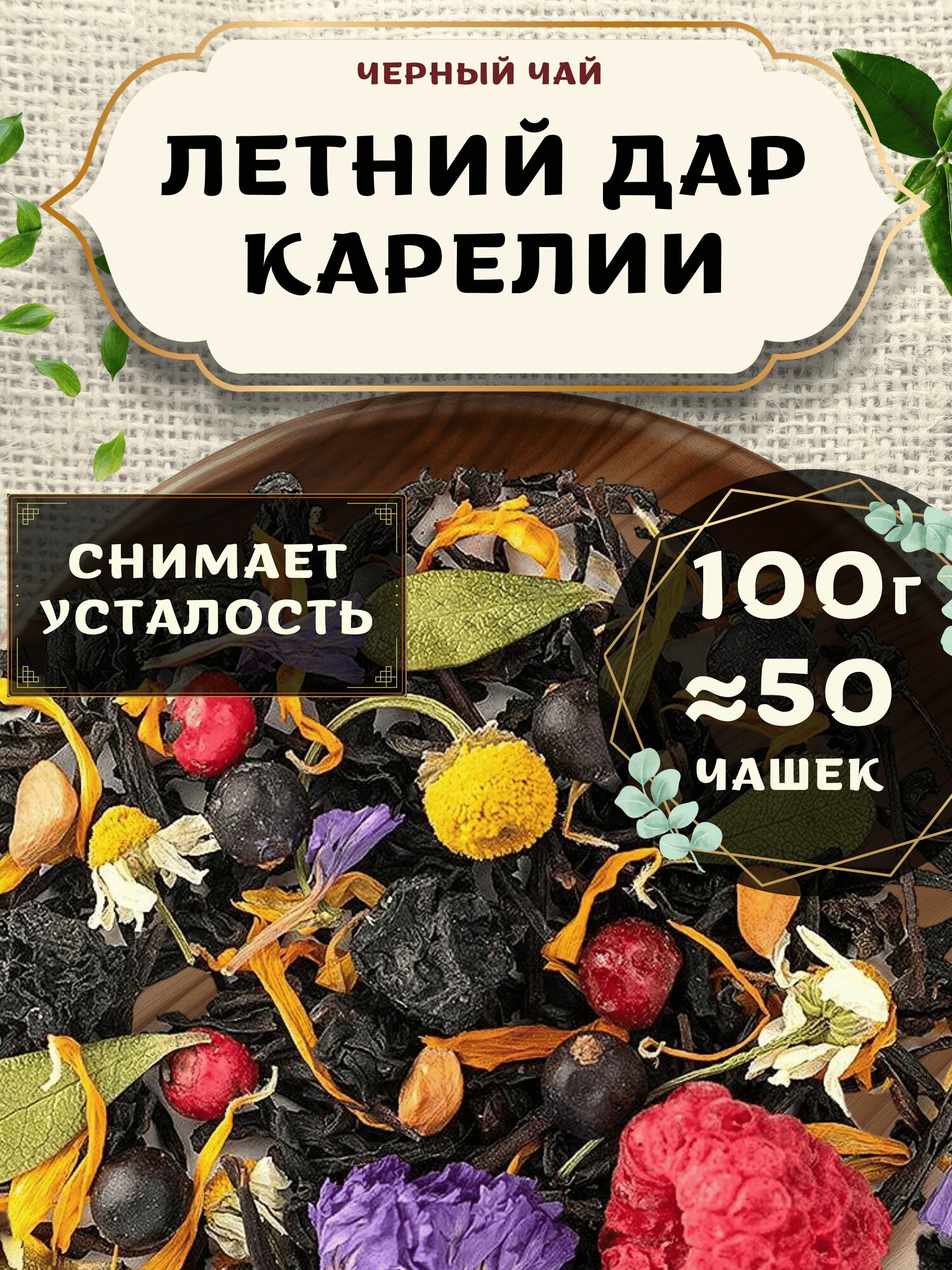 Черный чай с можжевельником Летний дар Карелии от Пекинский чай 100 г. Чай Индийский Крупнолистовой с брусникой