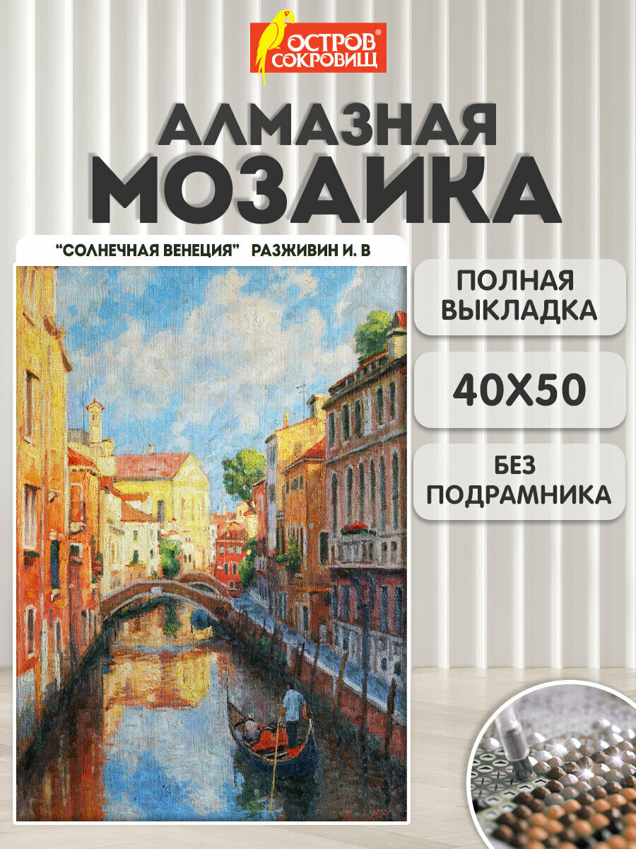 Картина стразами (алмазная мозаика) 40*50см, остров сокровищ "Солнечная Венеция", без подрам, 662583