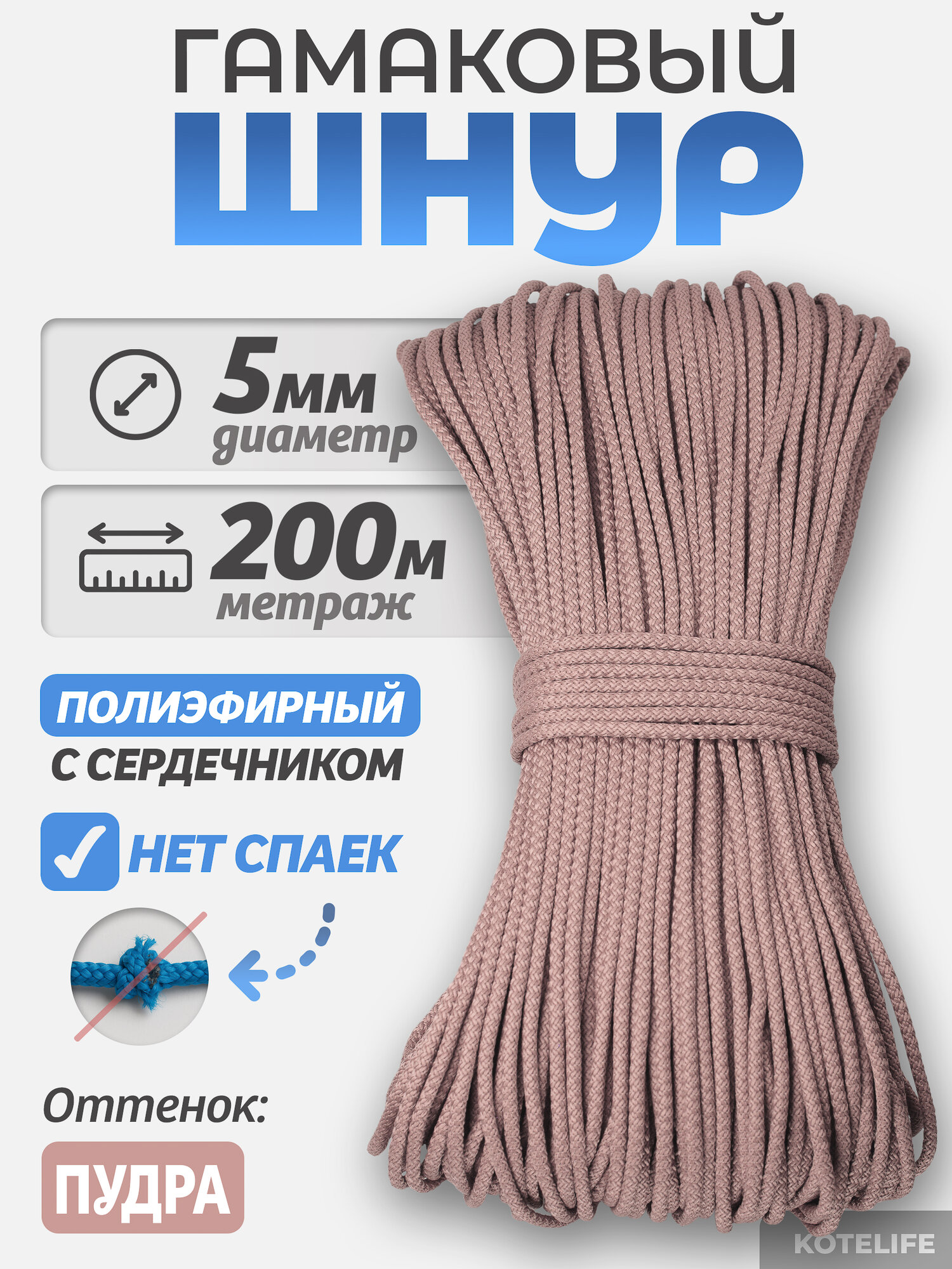 Гамаковый шнур 5мм с сердечником, шнур для шитья Пудра 200м