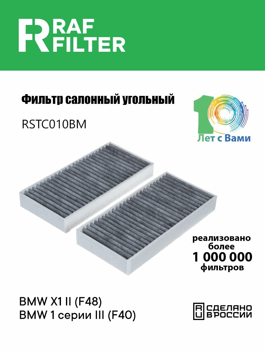Фильтр салонный RAF Filter Standart, угольный, для BMW 1 серии, Mini Cooper