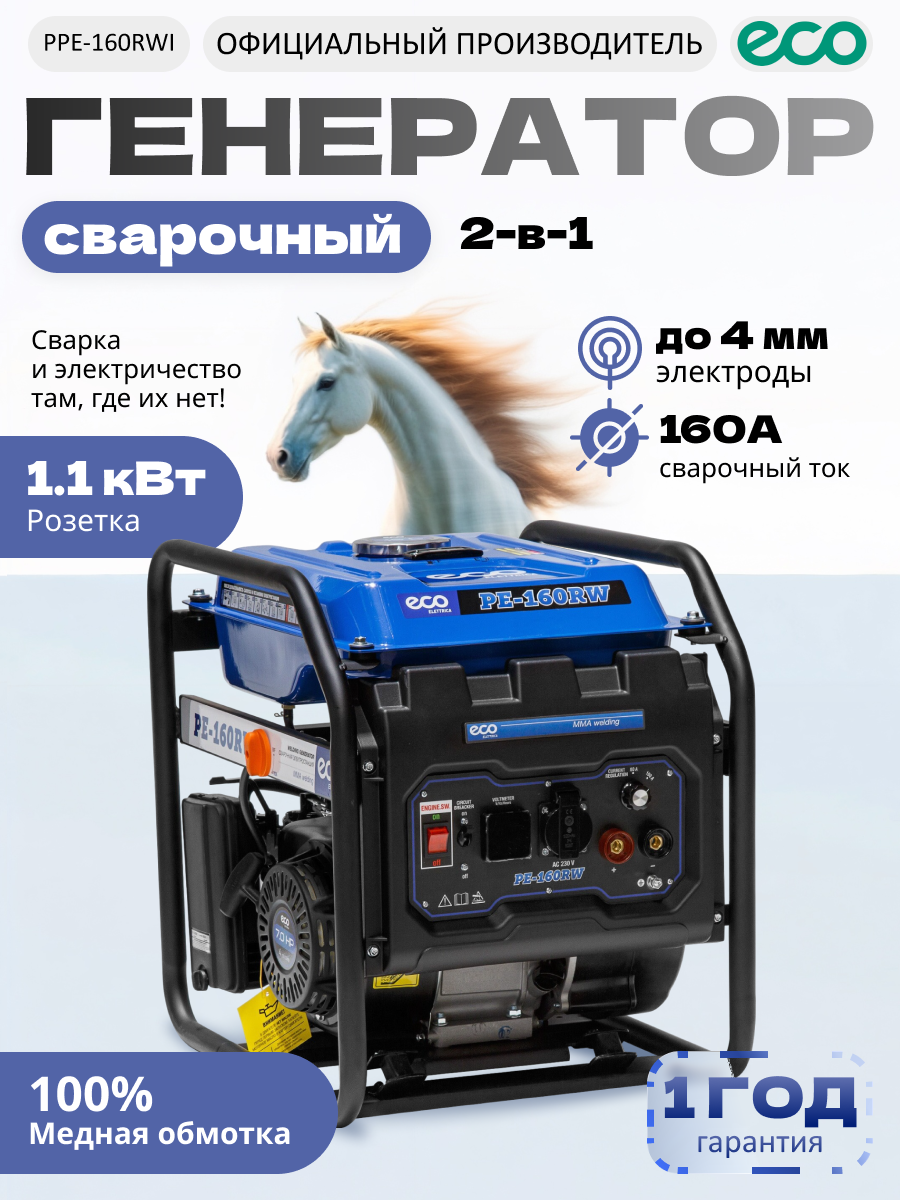Генератор бензиновый для сварки постоянным током 80А 160A ECO PE-160RW 1.1 кВт, 230В бензогенератор (EC1564-0)