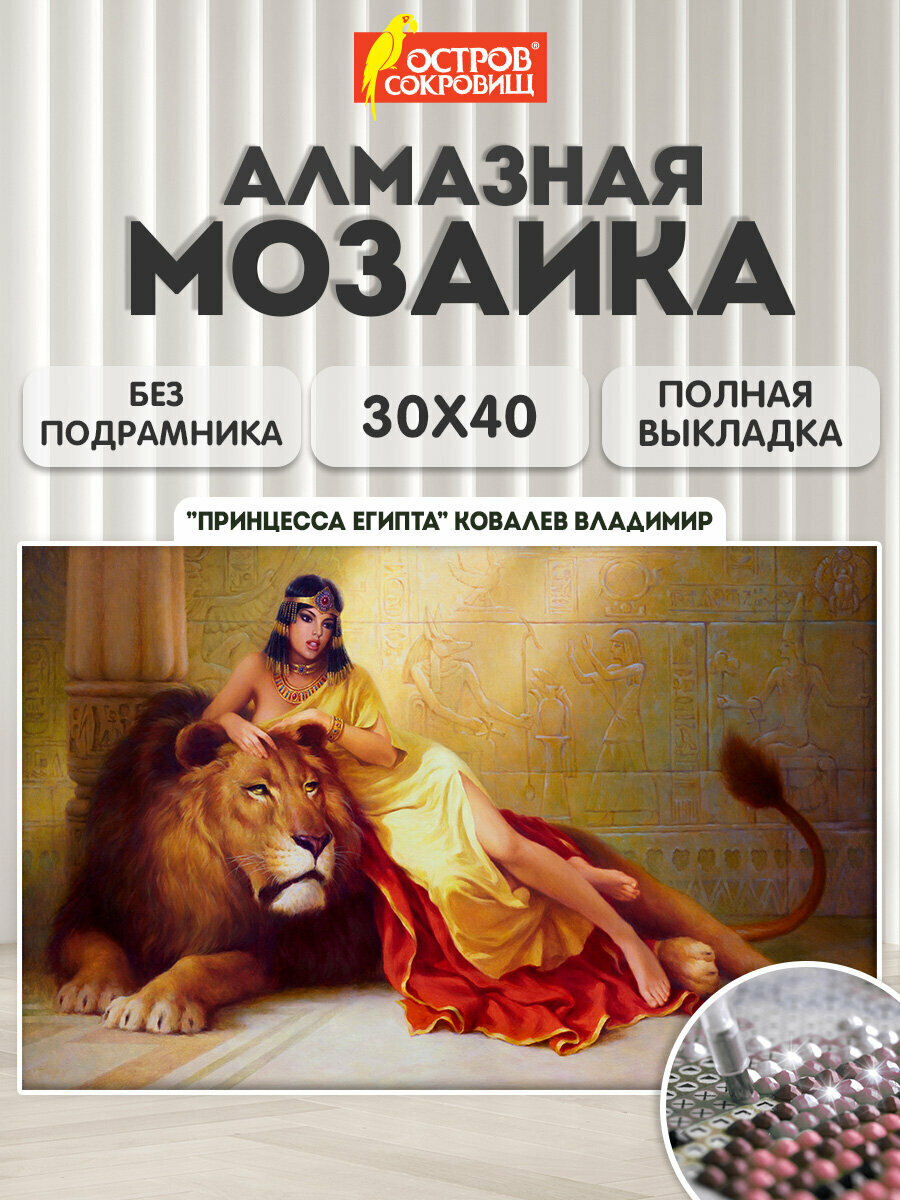 Алмазная мозаика без подрамника 30x40, картина стразами Принцесса Египта, для детей, взрослых, Остров Сокровищ, 663852