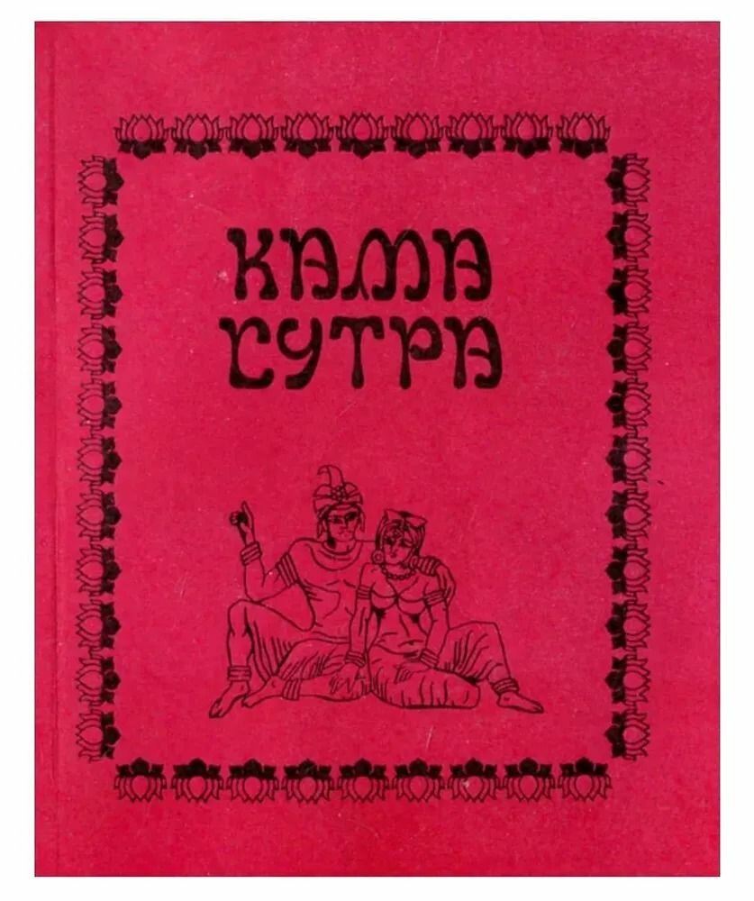 Камасутра или искусство любви и секса от древности до наших дней