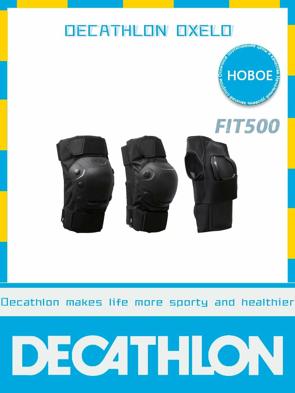 Комплект защиты для роликовых коньков для взрослых из 2 х 3 частей Fit 500