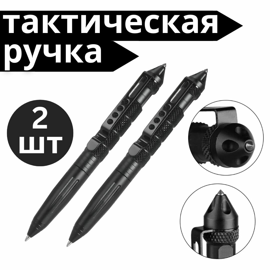 Тактическая ручка 2 шт в подарок для туризма, охоты, рыбалки и экстренной помощи