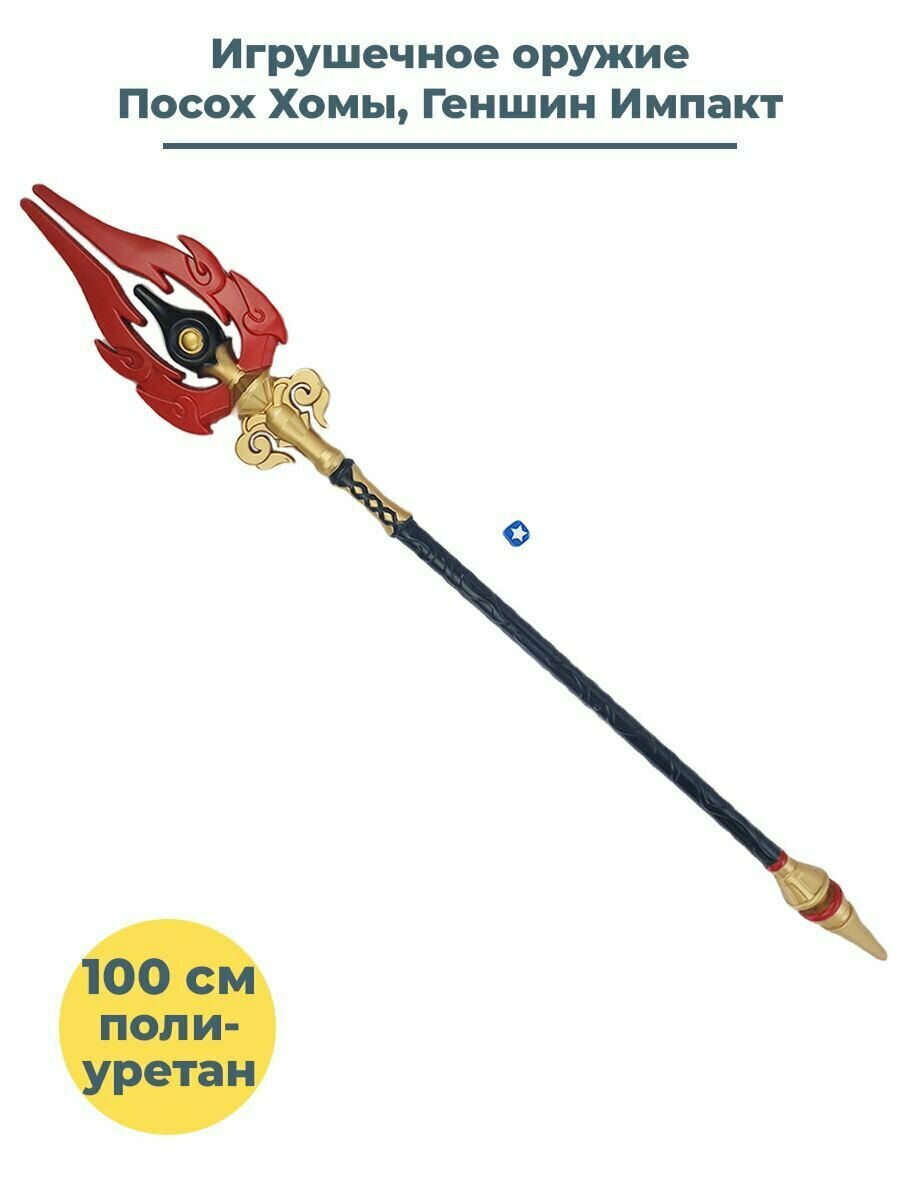 Игрушечное оружие Геншин Импакт Посох Хомы Genshin Impact 100 см