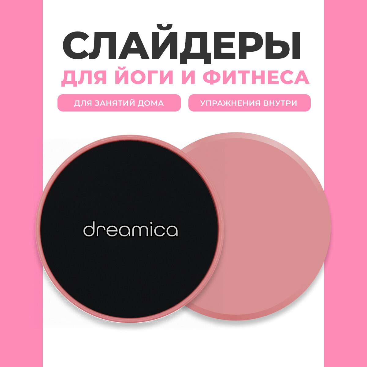 Слайдеры Dreamica, для йоги и фитнеса, премиум-качество, розовые, 2 шт.