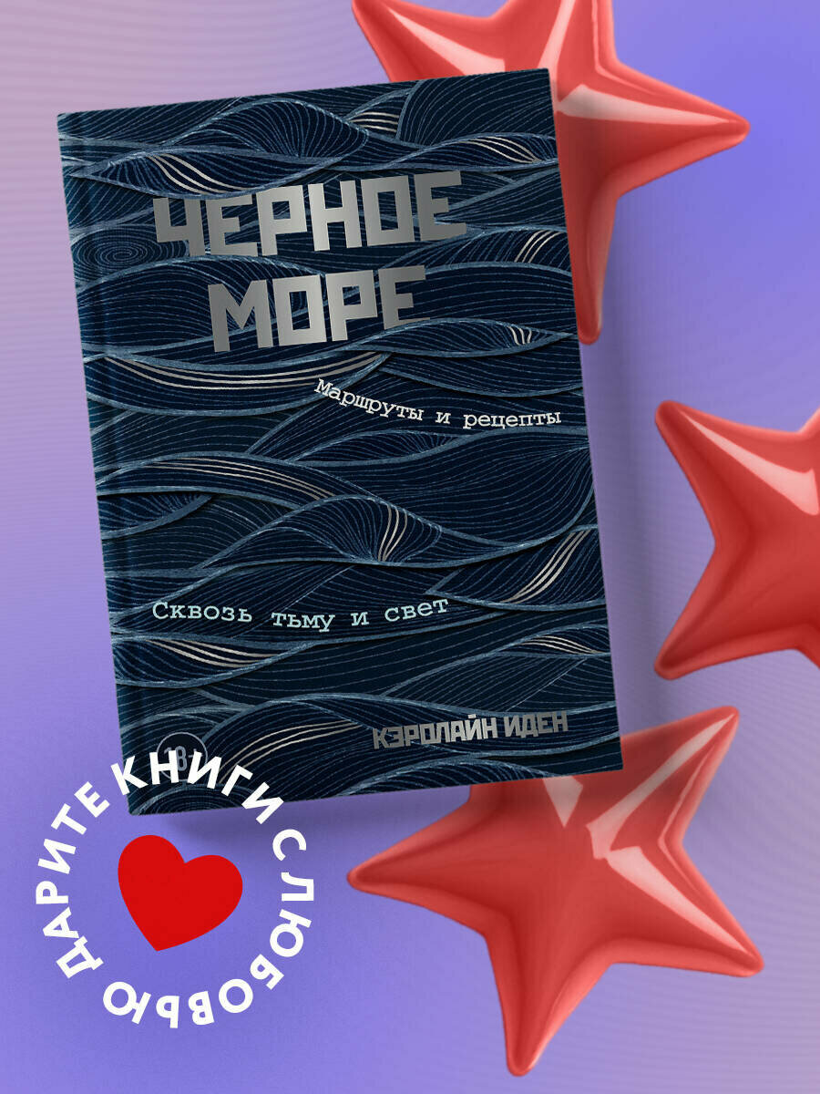 Кэролайн Иден. Черное море. Маршруты и рецепты. Сквозь тьму и свет