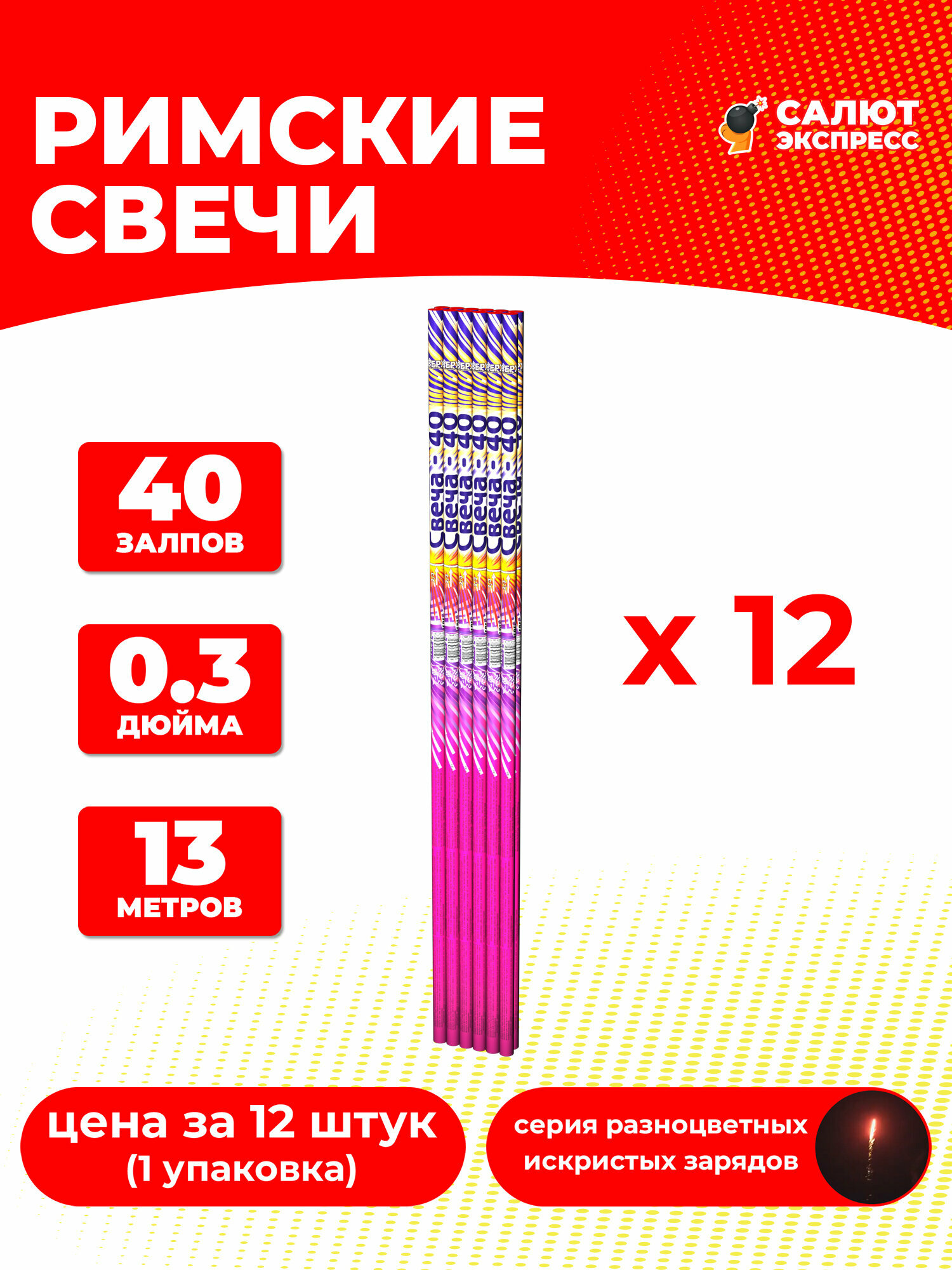 Римская свеча фейерверк Свеча-40 - 12 штук, 40 залпов, 0.3 дюйма, T6242