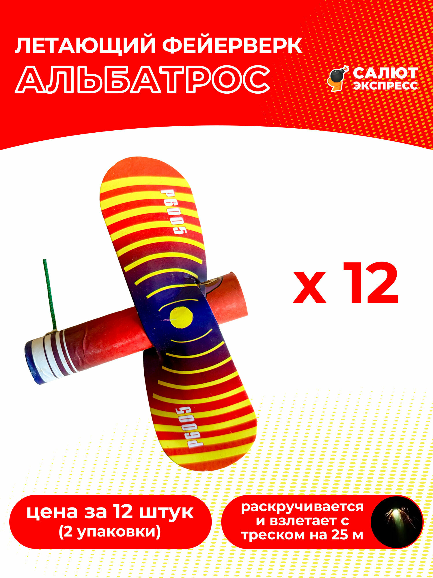 Летающий фейерверк Альбатрос - 12 штук, 2 упаковки по 6 штук, P6005
