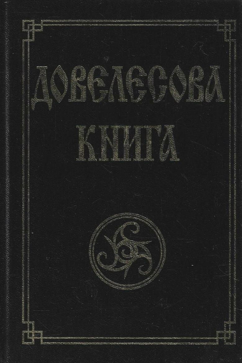 Довелесова книга
