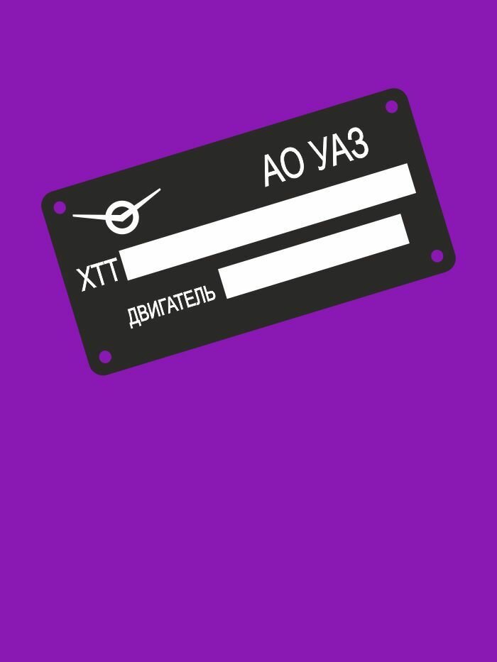 Шильдик на УАЗ-452, 469, 2206 (1992-ХХ гг)