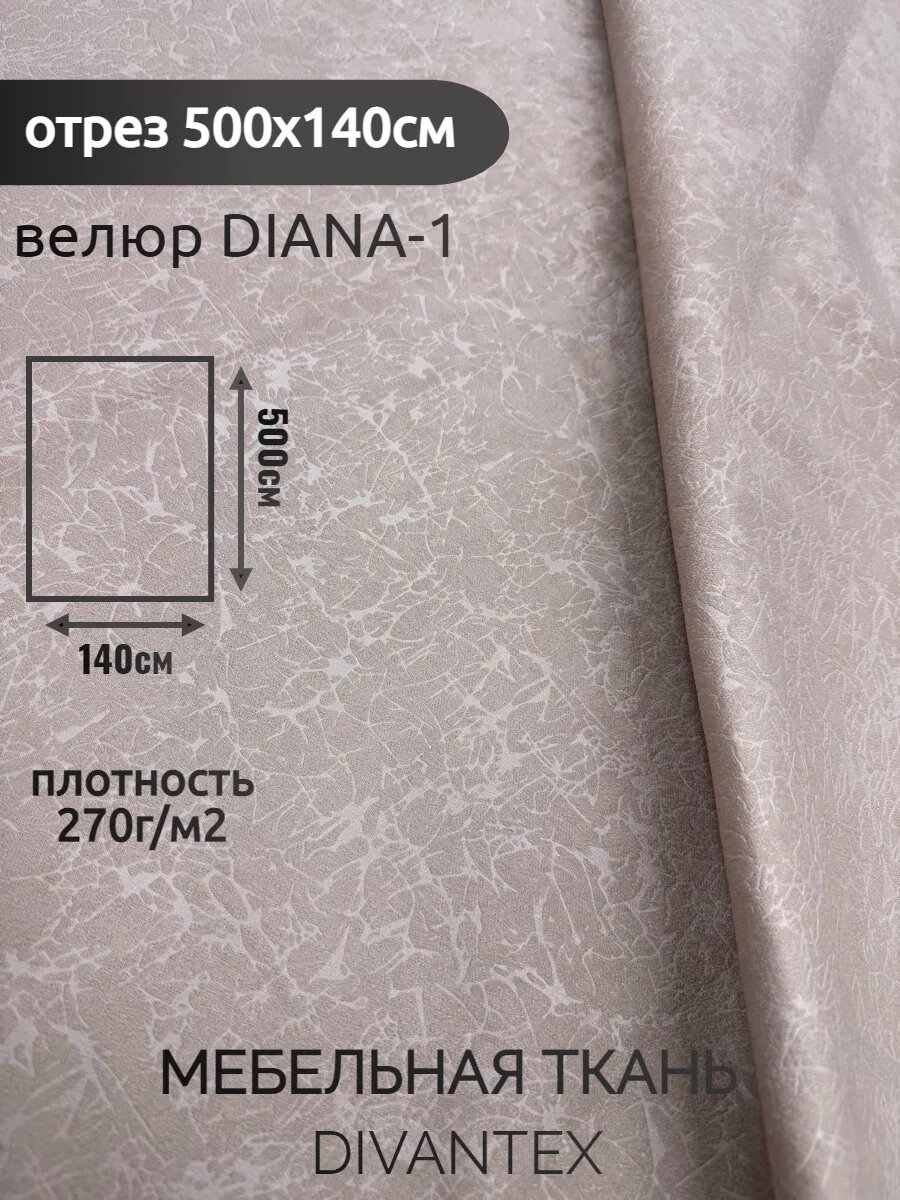Мебельная ткань DIVANTEX велюр DIANA , отрез 500х140см