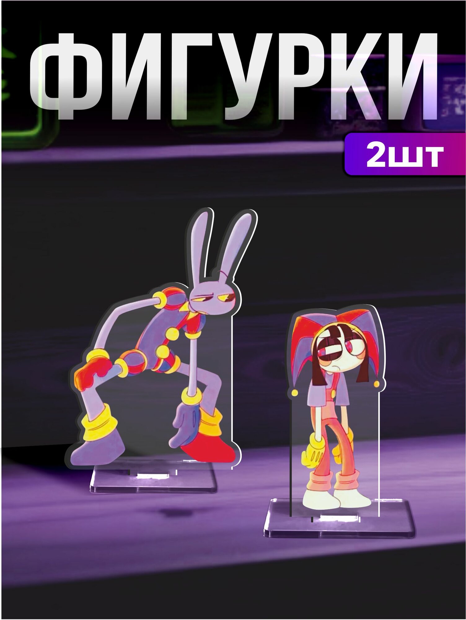 Акриловые фигурки набор Удивительный цифровой цирк Помни