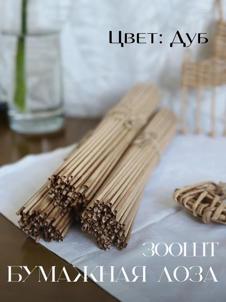 Бумажная лоза для плетения 300 штук цвет дуб эко-лоза готовая для плетения